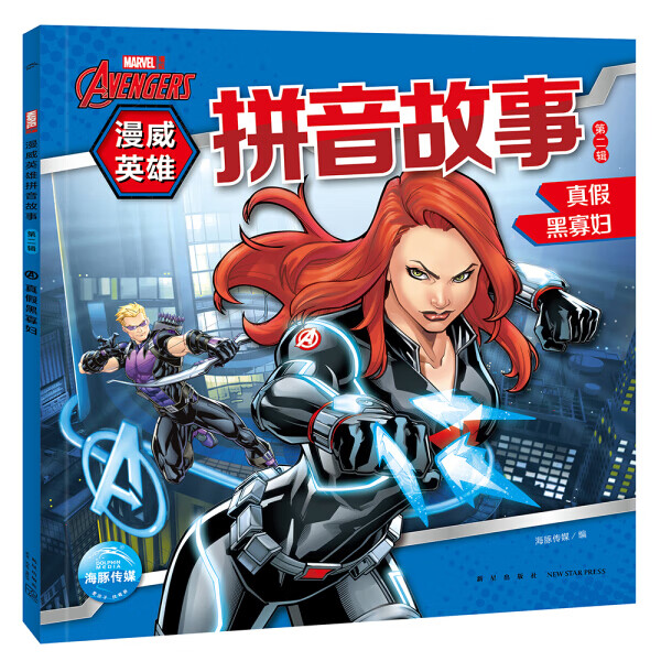 漫威英雄拼音故事 第二辑 真假黑寡妇