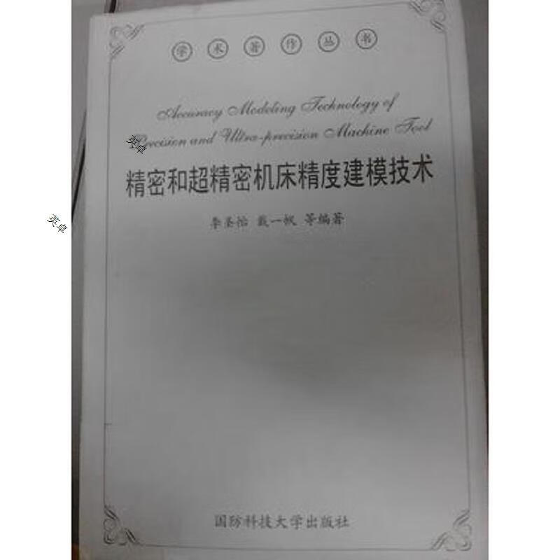 精密和超精密机床精度建模技术