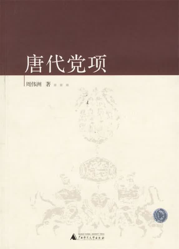 唐代党项