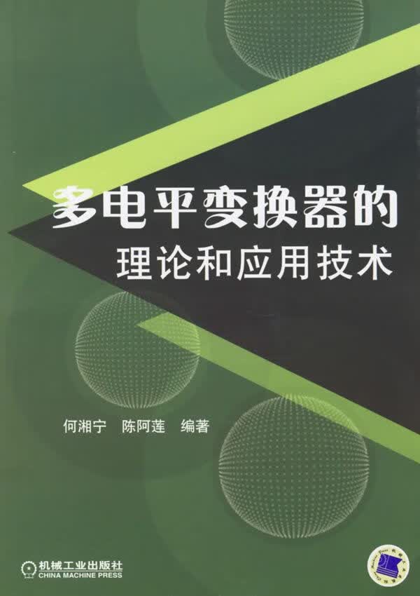 多电平变换器的理论和应用技术9787111198222