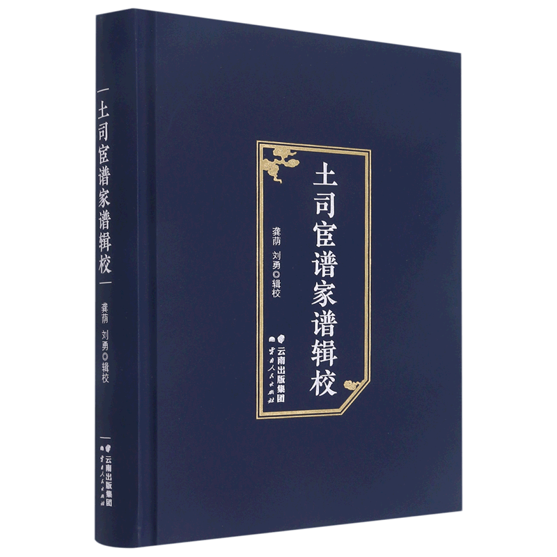 土司宦谱家谱辑校(精)