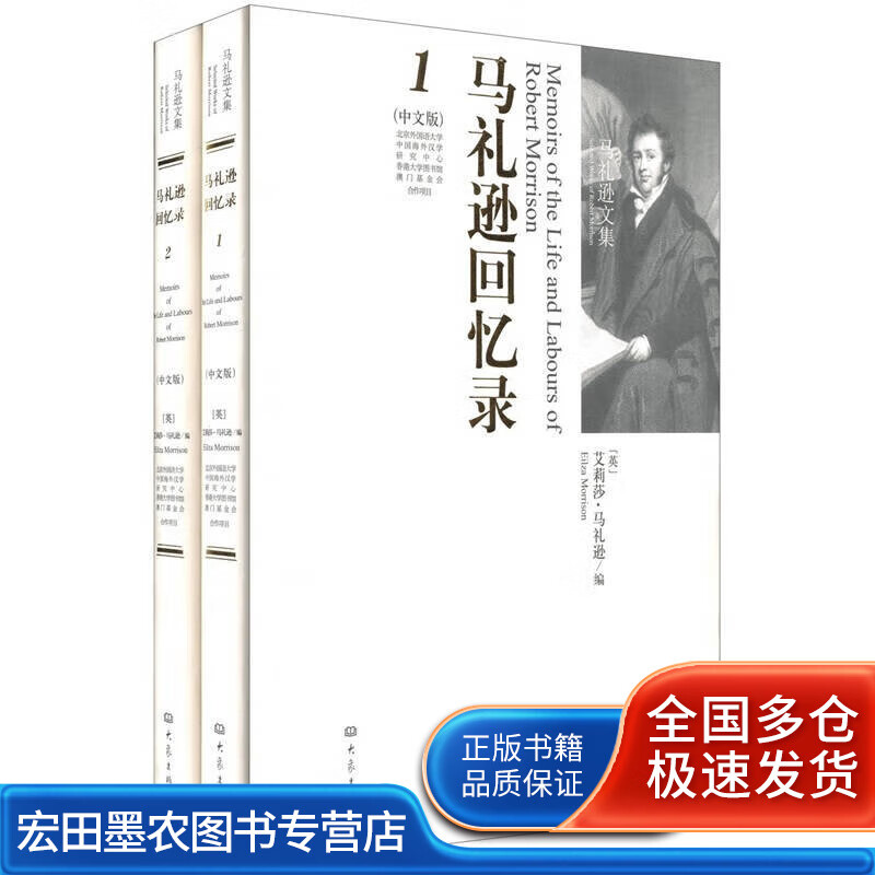 马礼逊回忆录 中文版【好书】