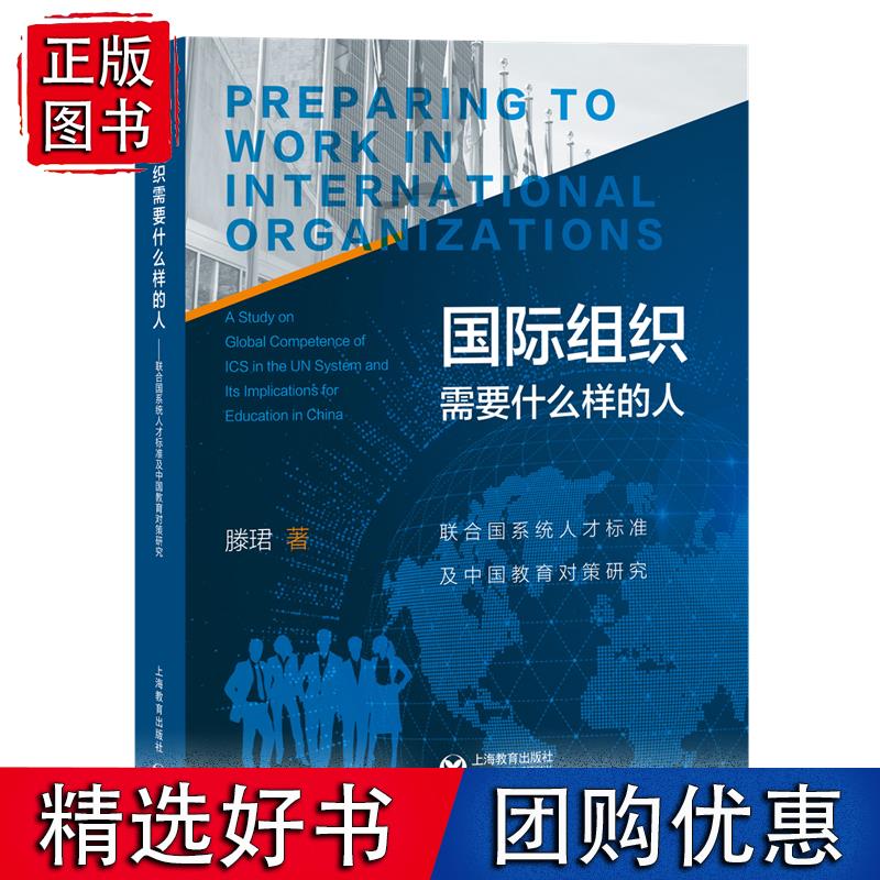 国际组织需要什么样的人——联合国系统人才标准及中国教育对策研究