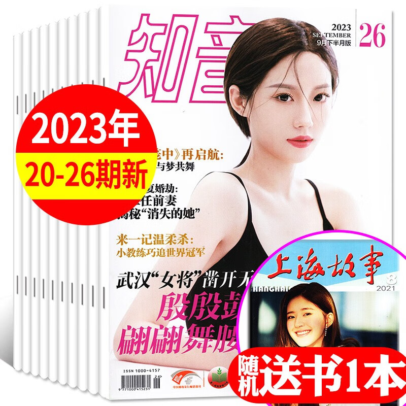 知音杂志2023年9月第26期新【另有新期现货/其他单本可选】 现代女性家庭婚姻情感生活故事小说期刊  B【送1本共8本】23年20-26期