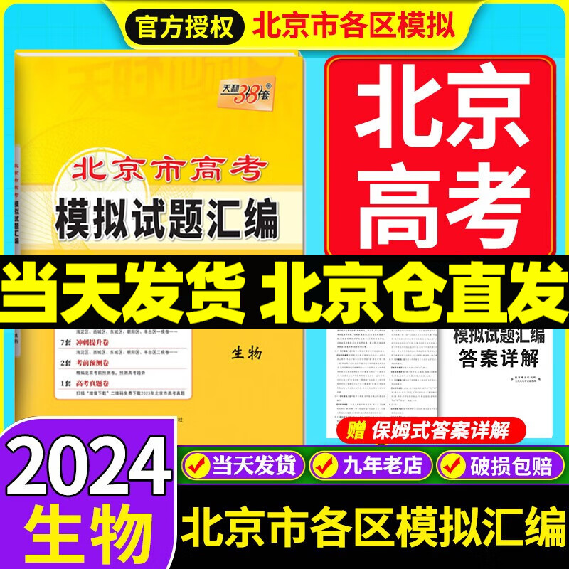 2024北京版天利38套新高考语文数学英语物理化学生物北京市高考模拟试题汇编2024北京各区真题精选 生物 2024版