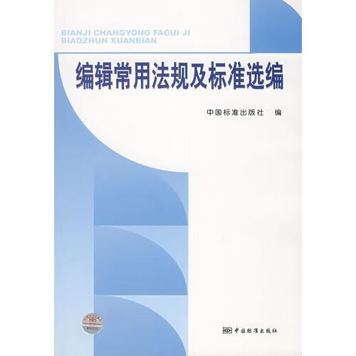 编辑常用法规及标准选编9787506641166