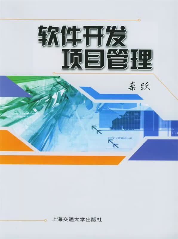 软件开发项目管理【好书，下单速发】