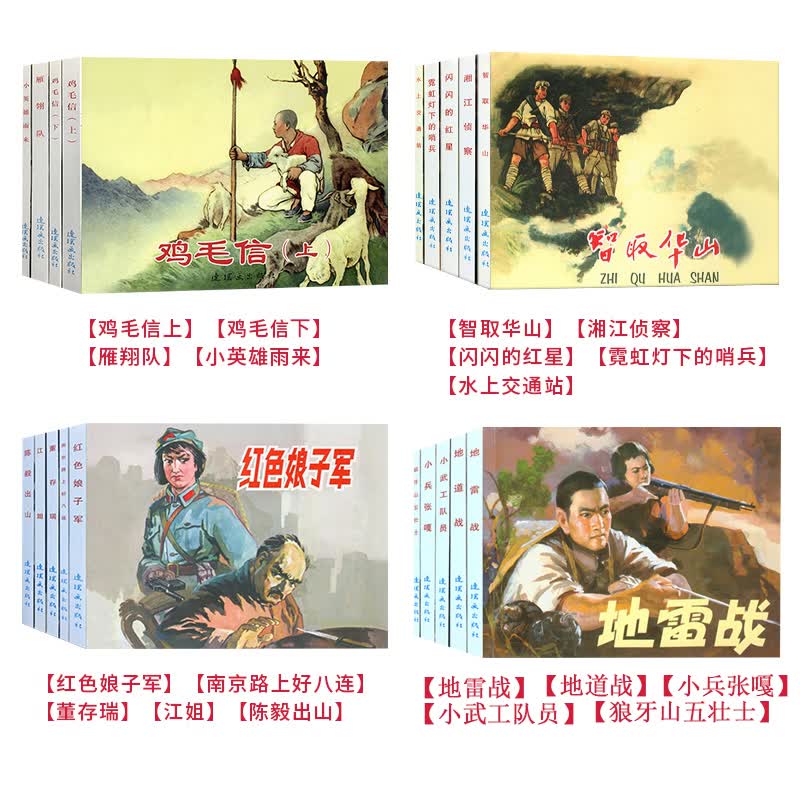 19本 红色经典故事系列1-4辑全套装老版怀旧连环画小人书抗战英雄小画书漫画书6-9-12岁儿童课外