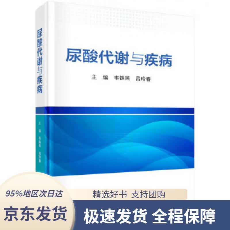 【 京东配送 支持团购】尿酸代谢与疾病