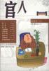 官人 刘震云【书】