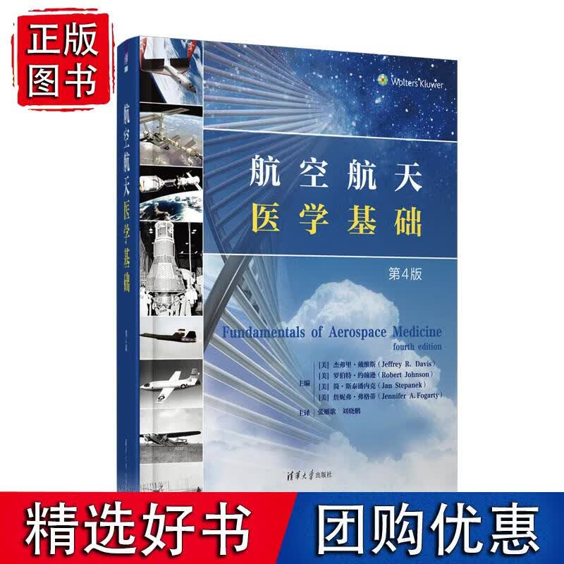航空航天医学基础 清华大学出版社9787302638667