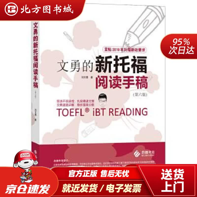 【现货】文勇的新托福阅读手稿第六版刘文勇 北方图书城