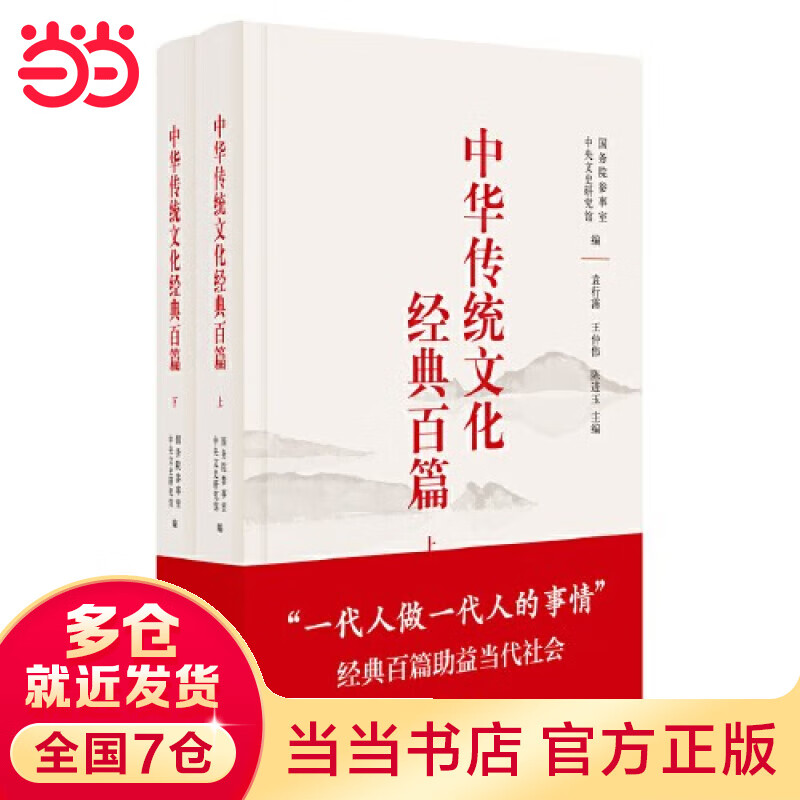 中华传统文化经典百篇（精装上下册）