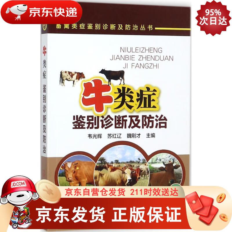 畜禽类症鉴别诊断及防治丛书：牛类症鉴别诊断及防治（实用） 化学工业出版社 9787122310453