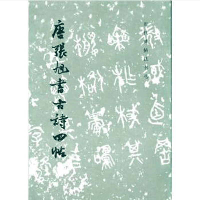 历代碑帖法书选—唐张旭书古诗四帖