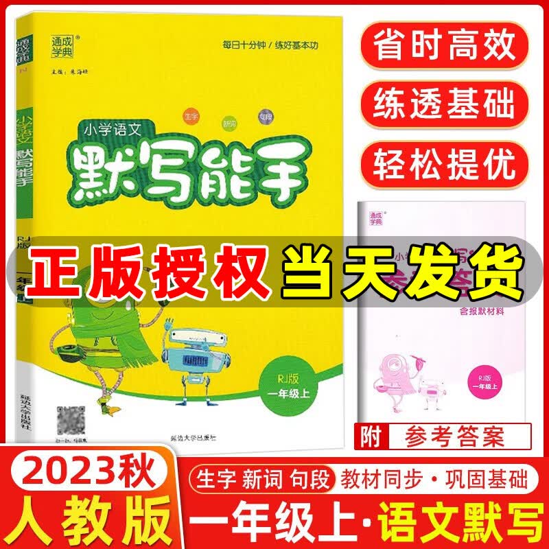 2023秋新版 小学计算能手提优能手写字能手默写能手诵读能手听力能手一年级上册语文数学教材同步训练基础专项训练通城学典 语文默写能手一年级上册人教版