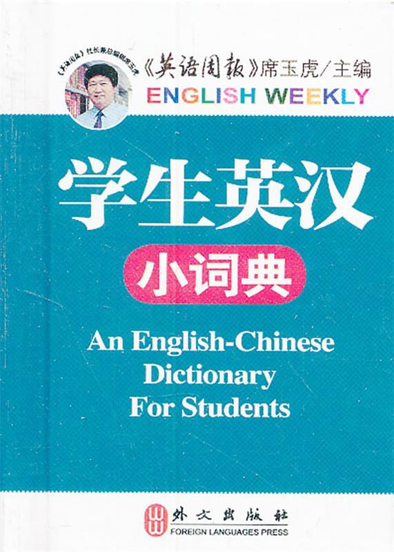 学生英汉小词典 席玉虎主编【书】