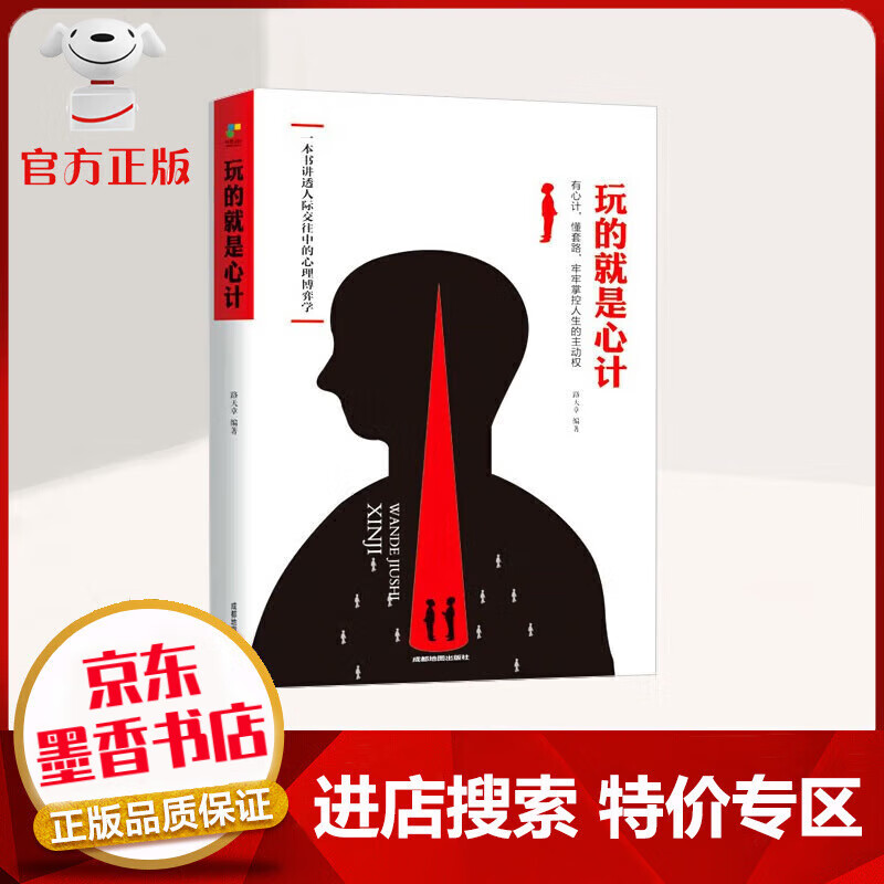 【特价专区】玩的就是心计 心计学 成大事的谋略 人际交往心理学 职场社交 励志成功书籍