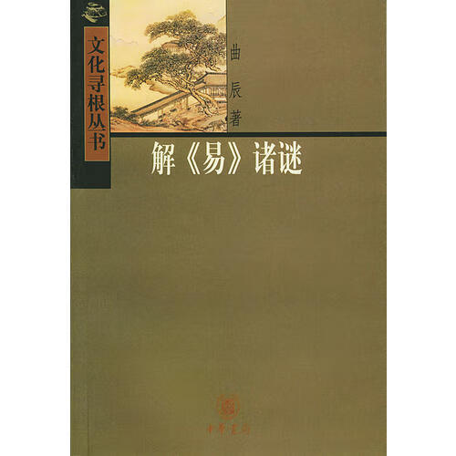 解《易》诸谜【好书】