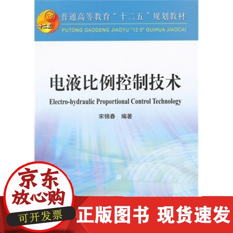 电液比例控制技术