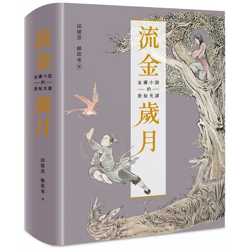 现货 流金岁月：金庸小说的原始光谱(首刷附赠“金庸日报”+复刻记事本+典雅书盒) 远流 邱健恩 台版原版 文学小说 港台图书