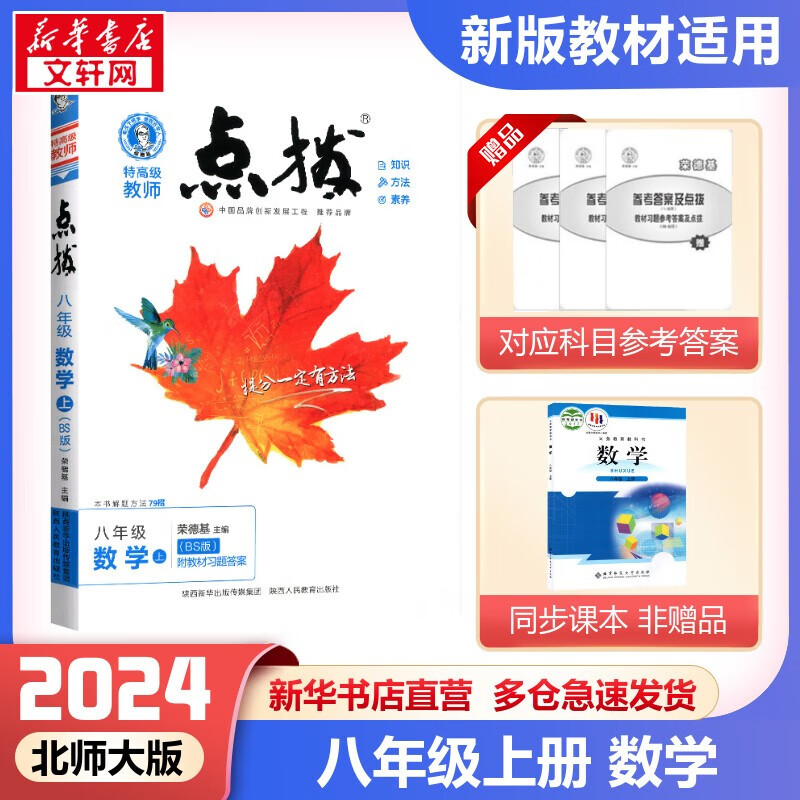 【科目自选】2023新版点拨八上 8年级上册 初二年级同步教材知识点梳理解读同步练习题 初二上课本全解全析 八年级上册 数学 北师版
