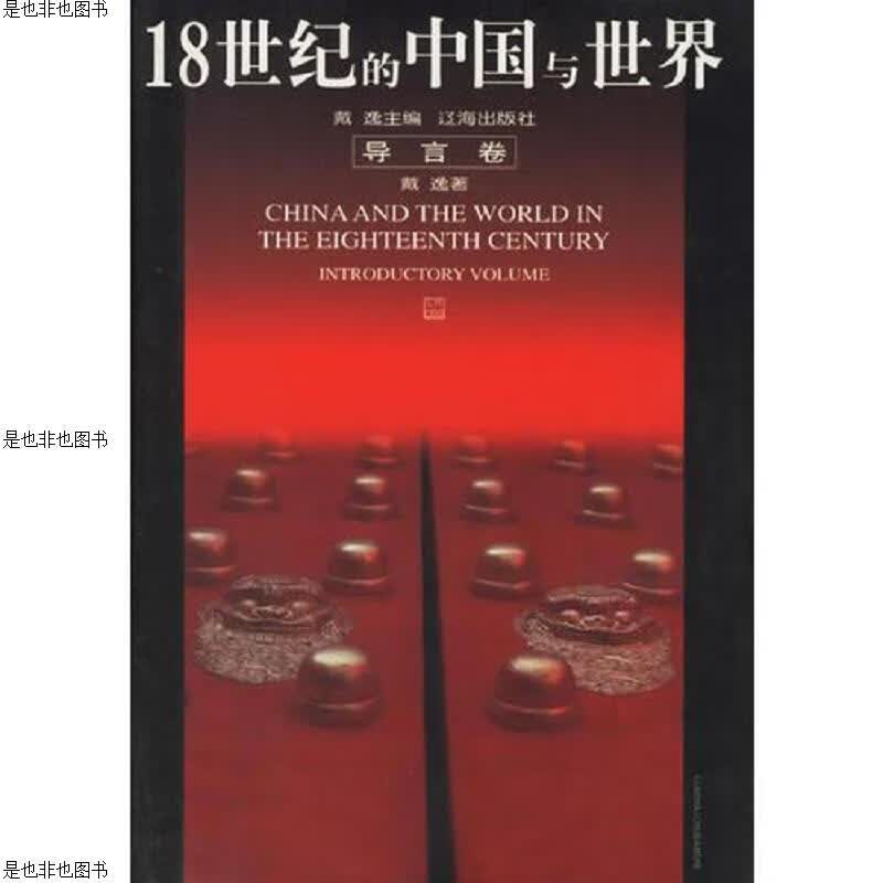 18世纪的中国与世界：导言卷