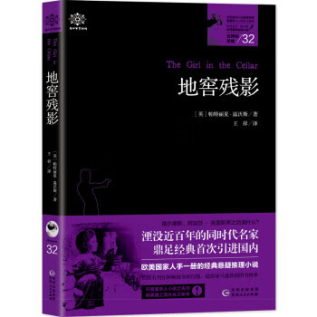 女神探希娃 地窖残影 [英]帕特丽夏·温沃斯,王祥 贵州人民出版社 9787221154712