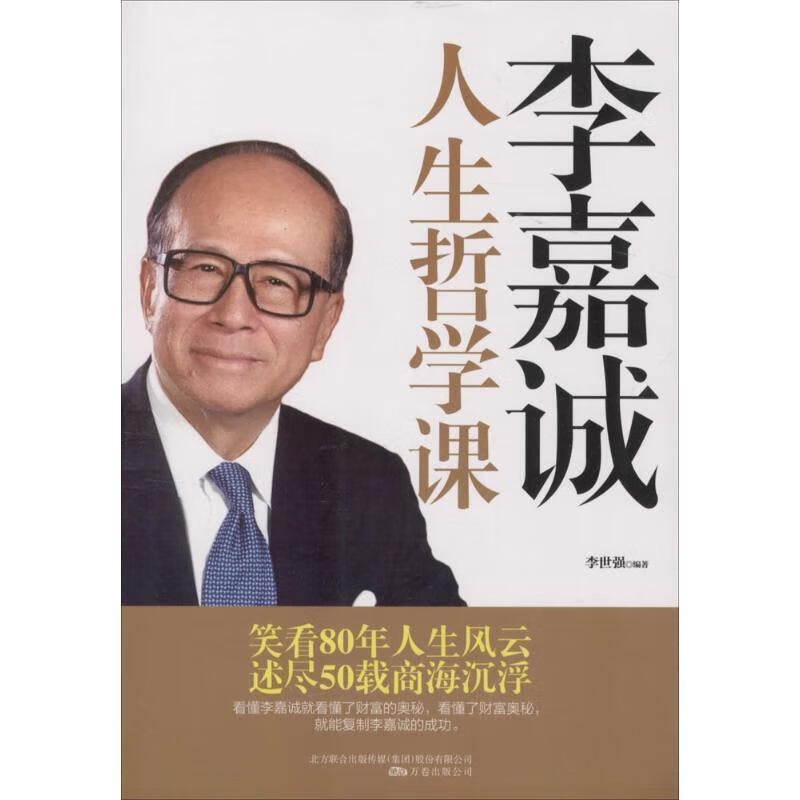 李嘉诚人生哲学课