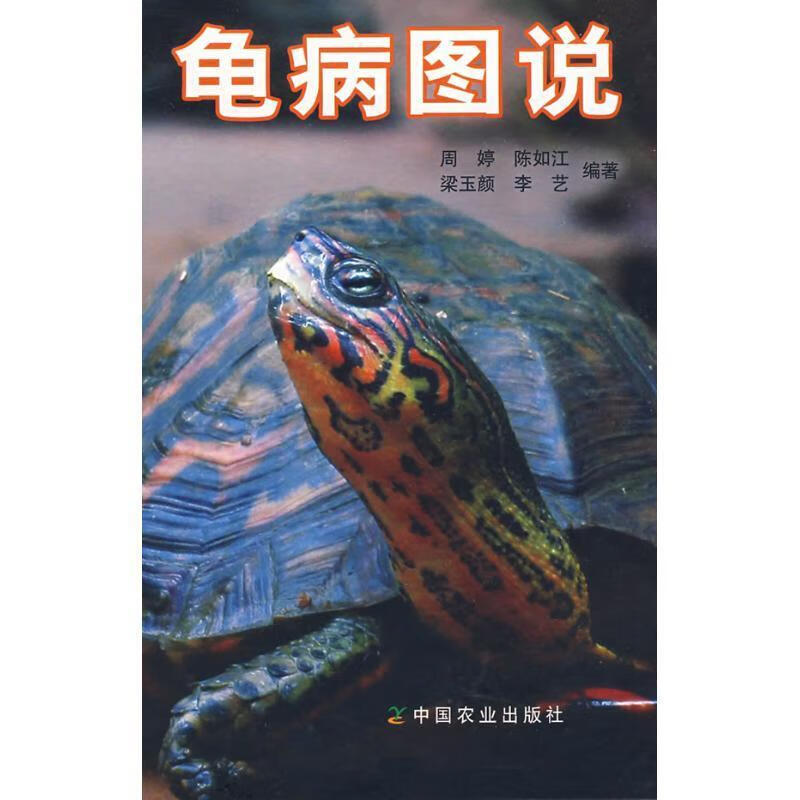 龟病图说 周婷 等编著 中国农业出版社[S]9787109115163