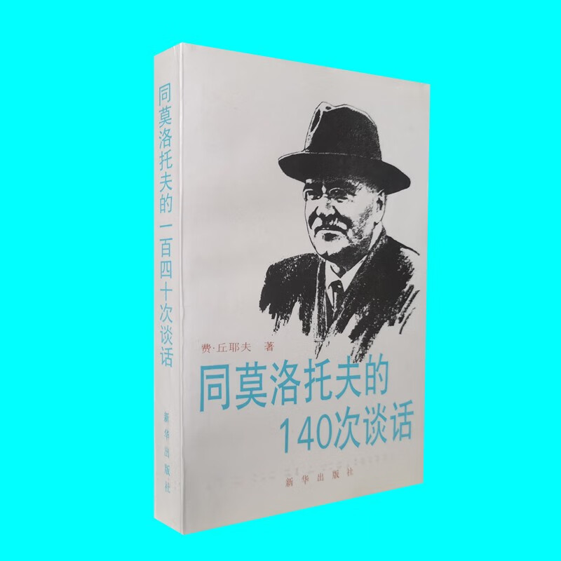 库存书 同莫洛托夫的140次谈话  莫洛托夫访谈录 费丘耶夫著 新华出版社