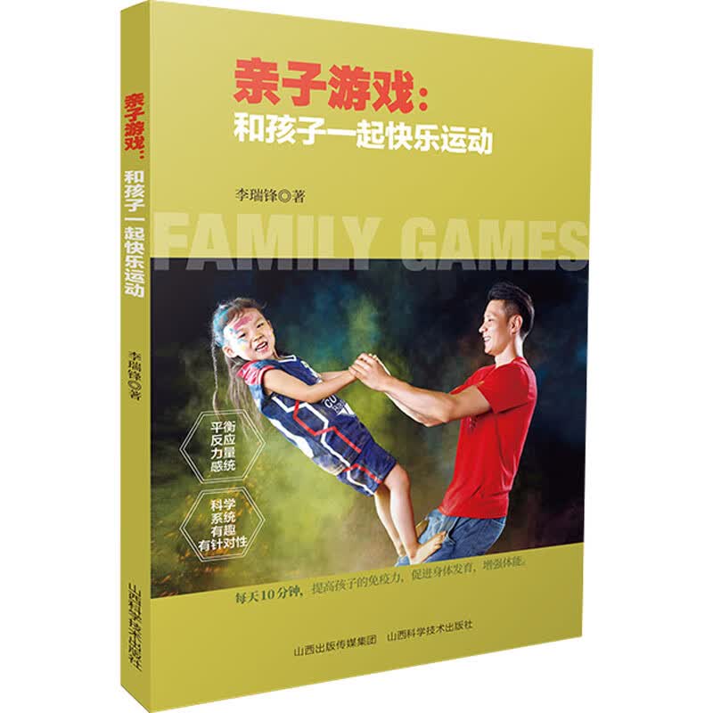 亲子游戏:和孩子一起快乐运动 故事书 儿童书籍 图书