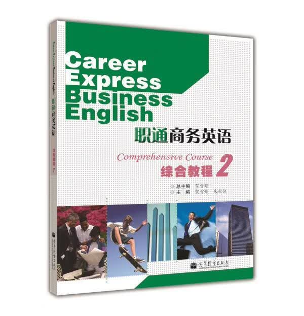职通商务英语综合教程2