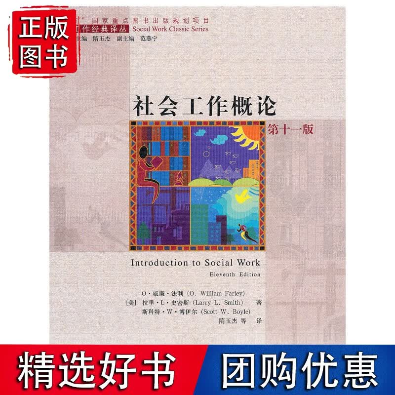 社会工作概论（第十一版）（社会工作经典译丛）