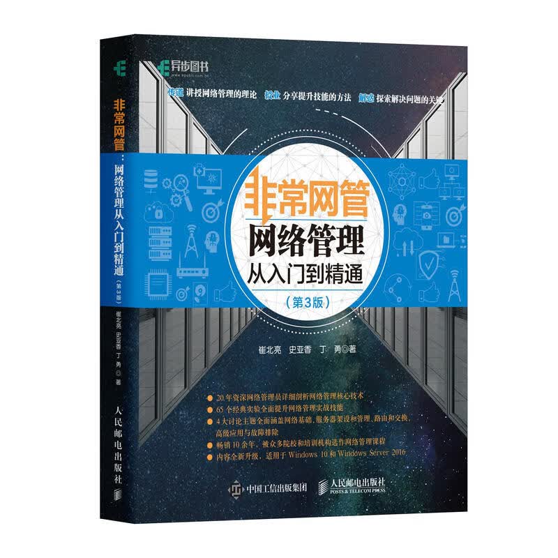 非常网管 网络管理从入门到精通 第3版 Windows服务器架设管理局域网 网络组建与维护 网吧网络管理员 书籍 教程 培训教材