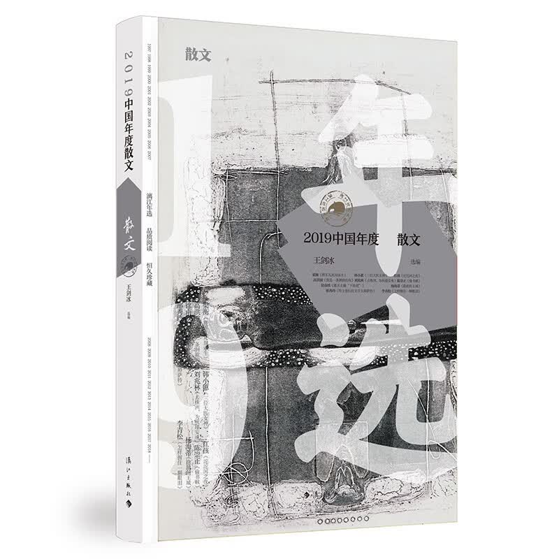 2019中国年度散文 漓江出版社图书