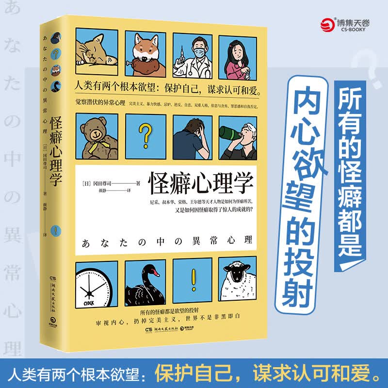怪癖心理学 [日]冈田尊司 著 静 译 心理学社科 籍 湖南文艺出版社