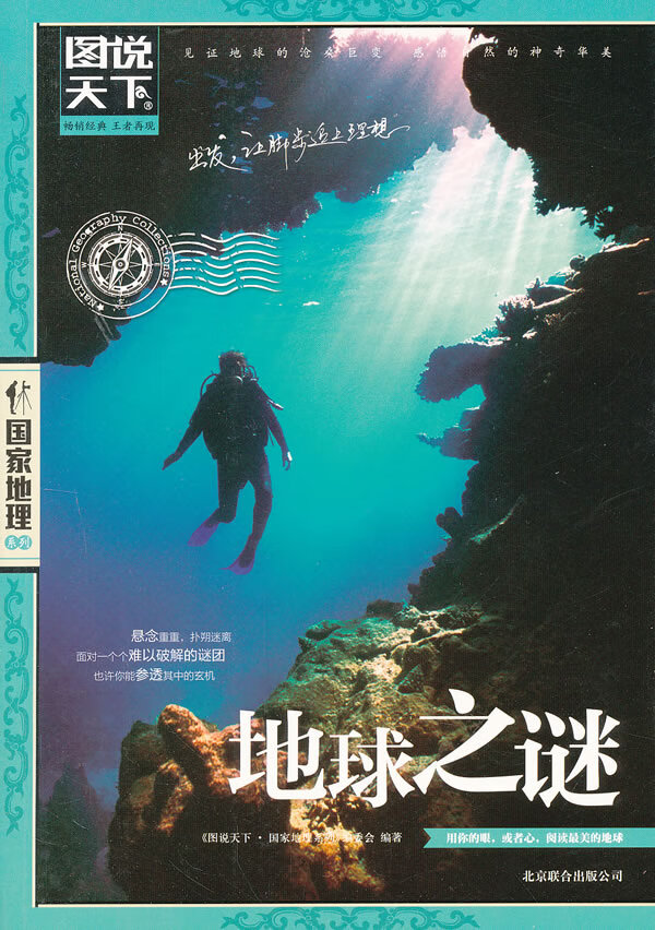 地球之谜 图说天下 国家地理 图说天下.国家地理系列编委会【书】