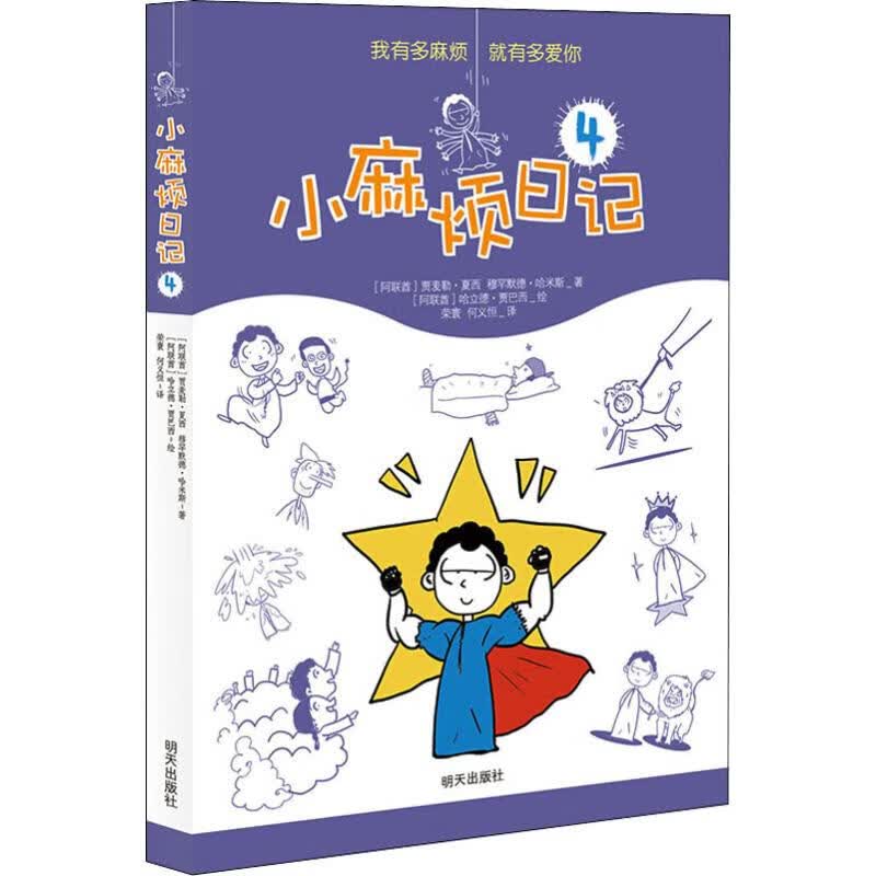 小麻烦日记4