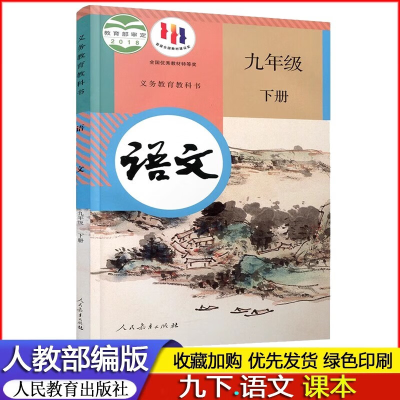 2023年春新版 人教部编版初中初三9九年级下册语文书课本教材义务教育教科书 九下语文书课本 人民教育出版社