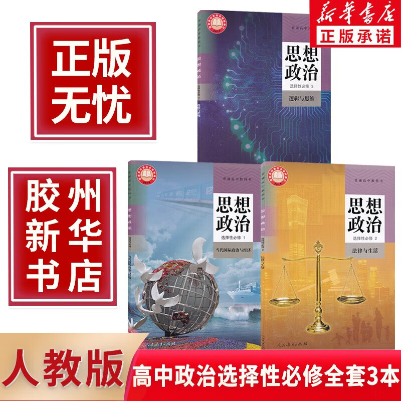 2023新版人教版高中思想政治选择性必修一二三课本高中政治课本全套高二政治书高中政治选修123高中政
