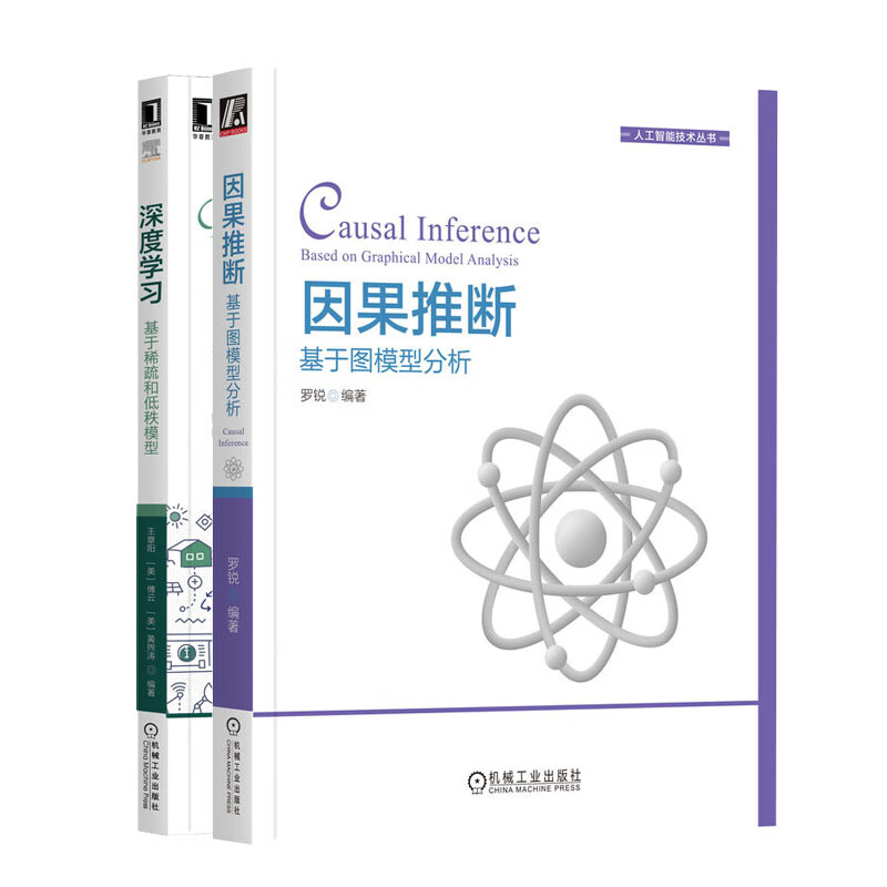 因果推断 基于图模型分析+深度学基于稀疏和低秩模型书籍