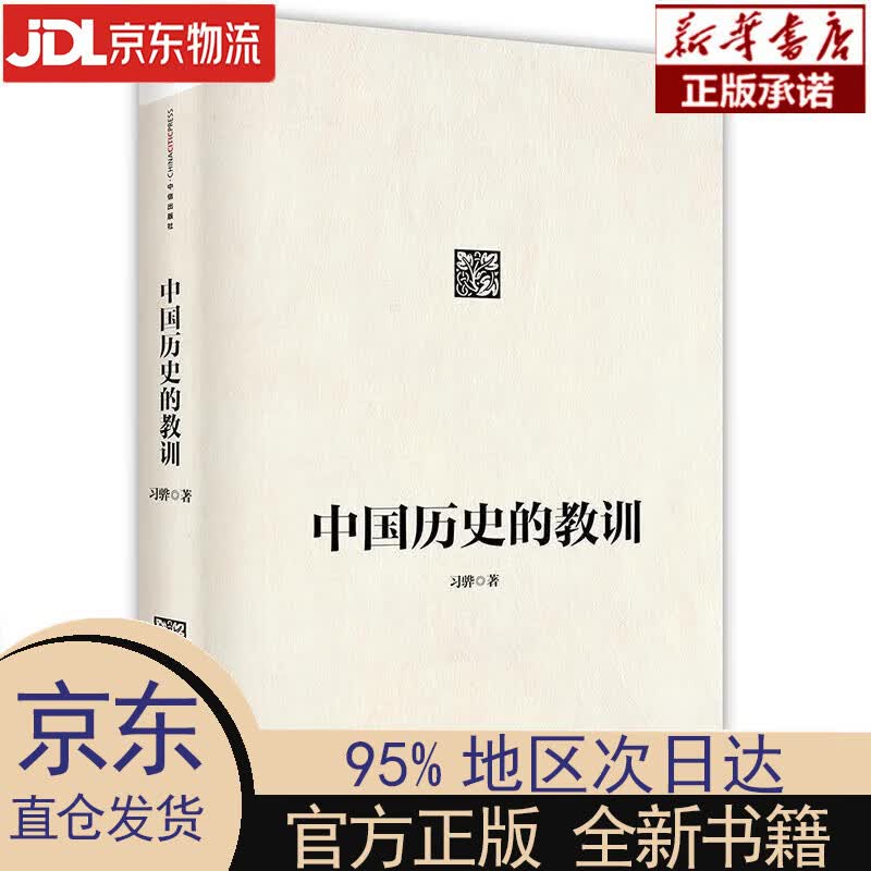 中国历史的教训 中信出版社 习骅 中信出版社 习骅 中信出版社