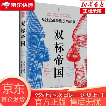 双标帝国：从独立战争到反恐战争 [美]罗伯托·西尔文特 当代世界出版社