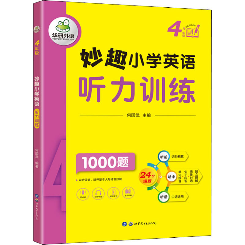 妙趣小学英语听力训练 4年级