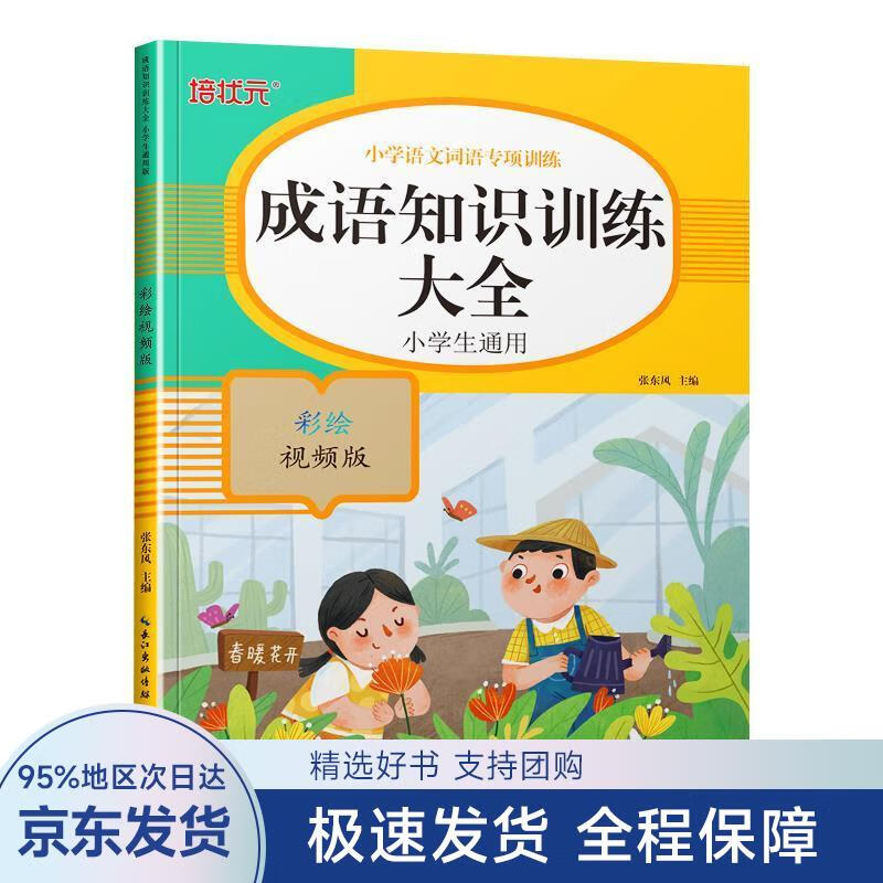 成语知识训练大全:彩绘视频版 湖北美术出版社