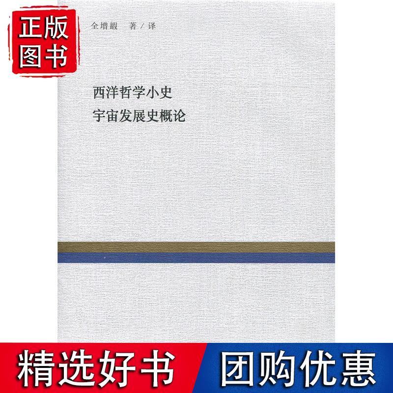 西洋哲学小史:宇宙发展史概论 复旦大学 图