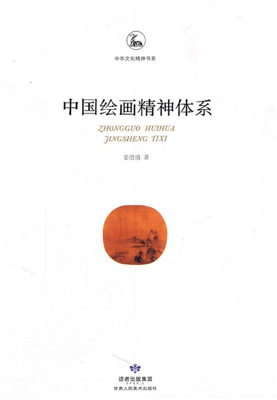 中国绘画精神体系 姜澄清 著