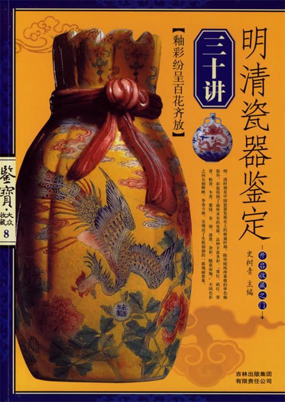 明清瓷器鉴定三十讲 吉林出版社