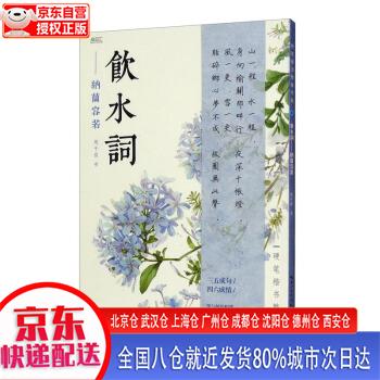 【现货】硬笔楷书繁体字帖·饮水词·纳兰容若
